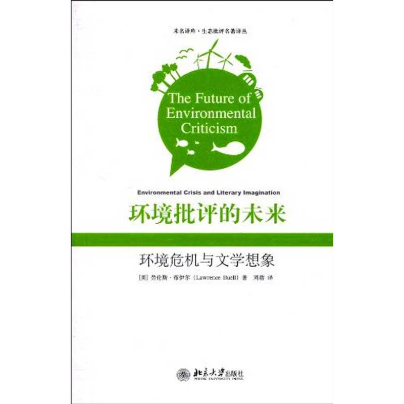环境批评的未来：环境危机与文学想象