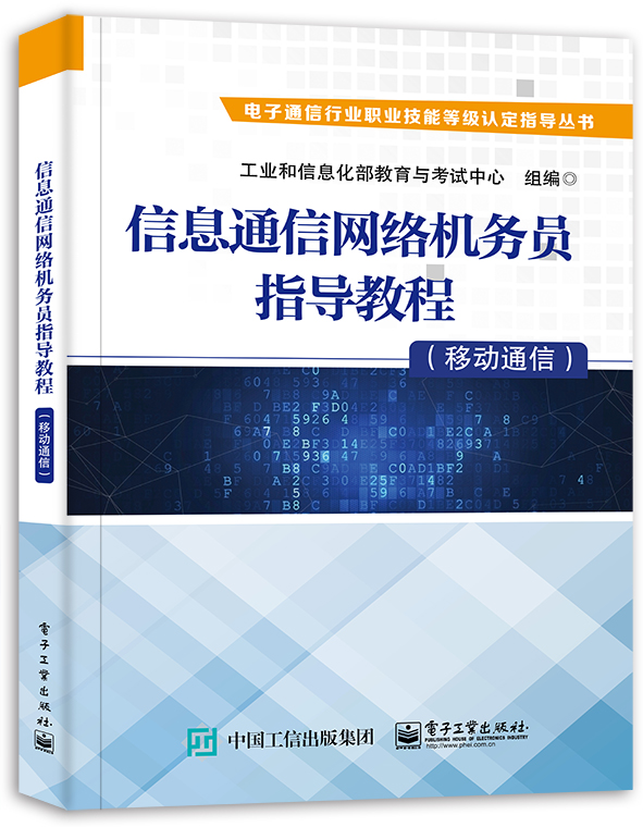 现货:信息通信网络机务员指导教程 移动通信 9787121398841 电子工业出版社 工业和信息化部教育
