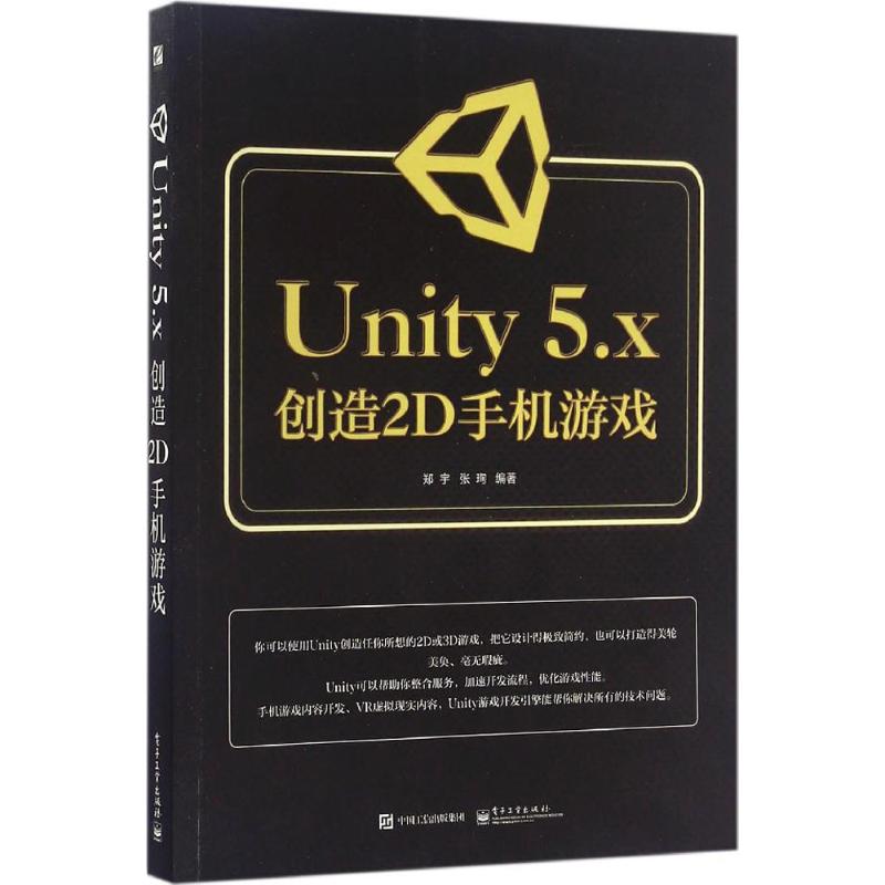 Unity 5 x创造2D手机游戏 电子工业出版社 9787121300264
