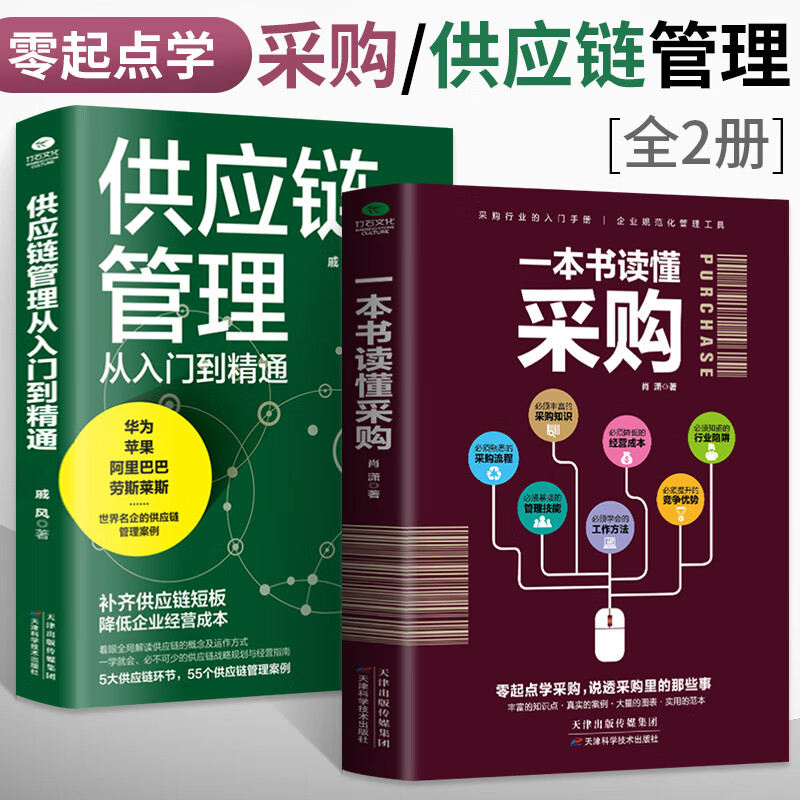 全2册一本书读懂采购+供应链管理从入门到精通 采购与供应链管理书籍如何专业做采购供应商管理外贸采购谈判技巧供应管理书