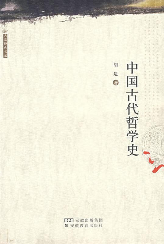 中国古代哲学史 胡适 著 安徽教育出版社