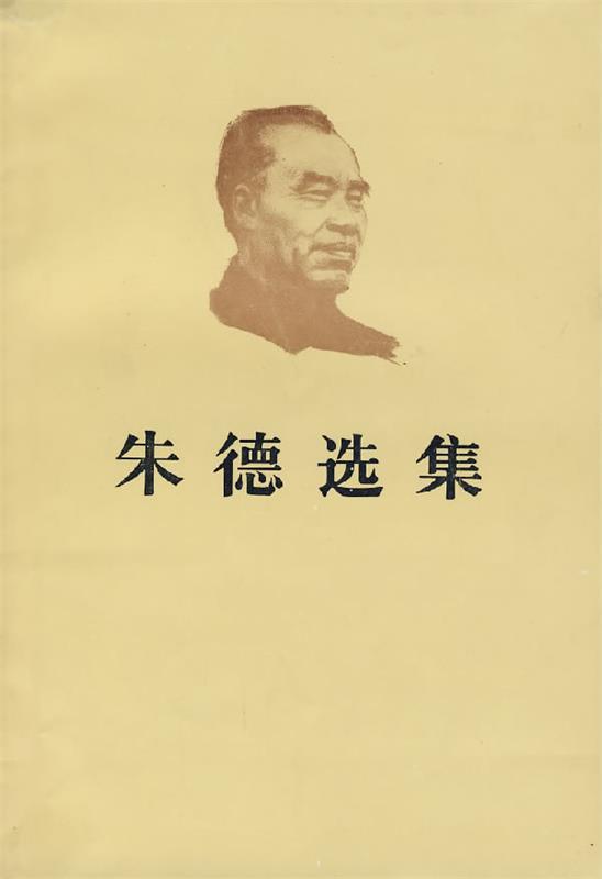 朱德选集 本社 编