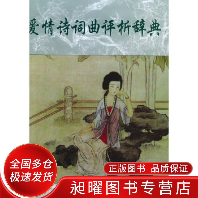 爱情诗词曲评析辞典【精选】