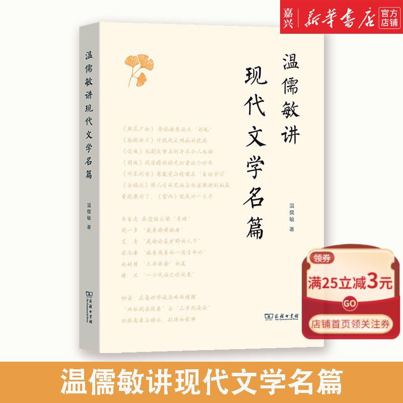 温儒敏讲现代文学名篇 温儒敏 著 文学赏析的入门书 结合学术研究与中小学教材、教学现状 语文研习的参考书 商务印书馆
