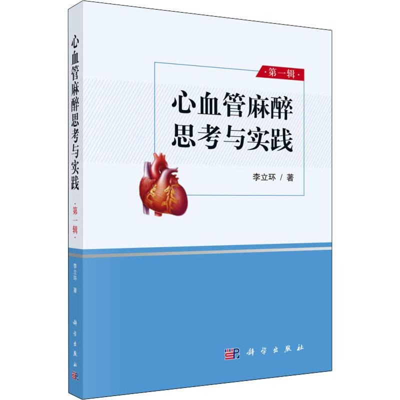 心血管麻醉思考与实践 第1辑 李立环 书籍