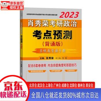 【现货】肖秀荣2023考研政治考点预测·背诵版(预计22年11月上旬上市发售）可搭徐涛