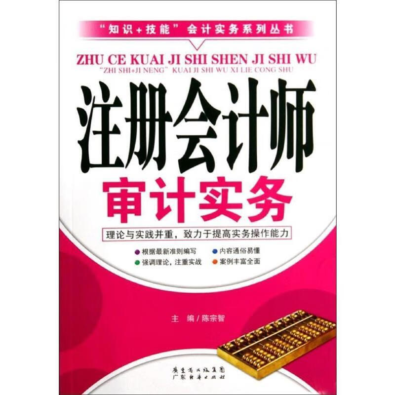 注册会计师审计实务【好书，下单速发】