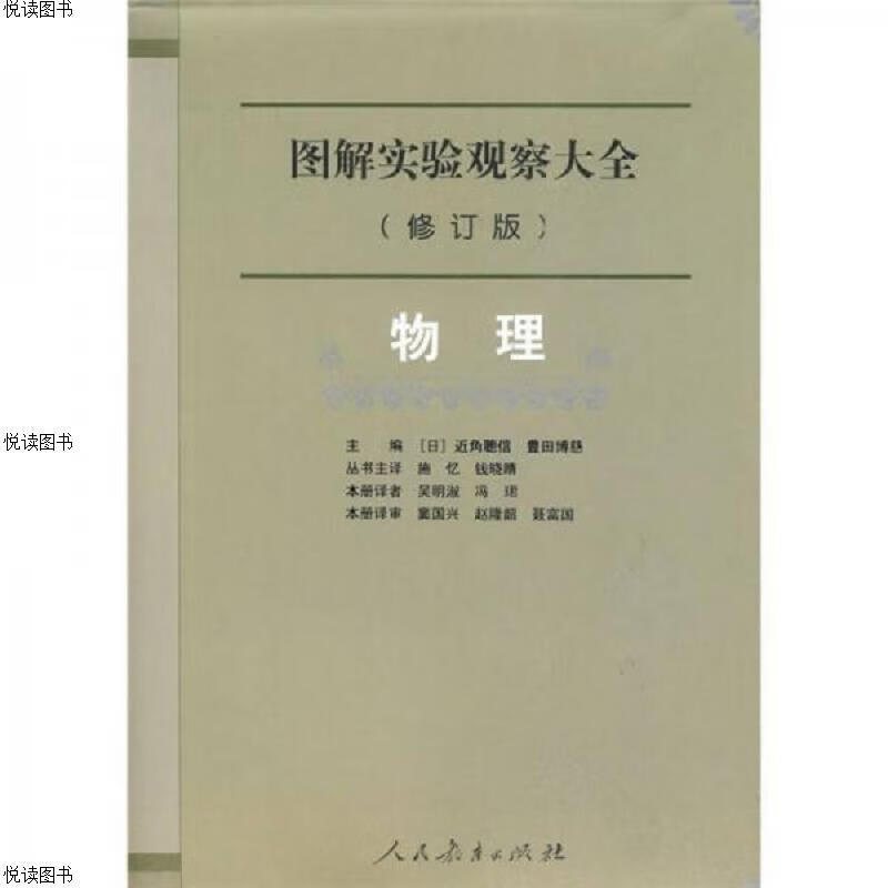 图解实验观察大全(修订版)：物理