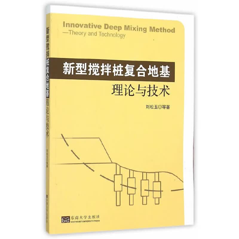新型搅拌桩复合地基理论与技术