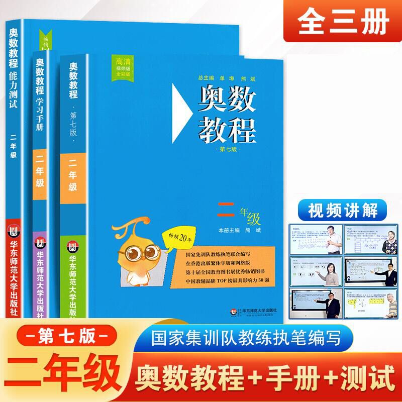 奥数教程小学全套18册奥数教程+能力测试+学习手册第七版一二三四五六年级数学思维训练奥林匹克奥数竞赛培优华东师范大学出版社 奥数教程+能力测试+学习手册二年级3本