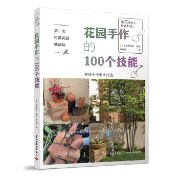 次打造花园就成功 花园手作的100个技能 中国轻工业出版社 9787518424221 浜野典正