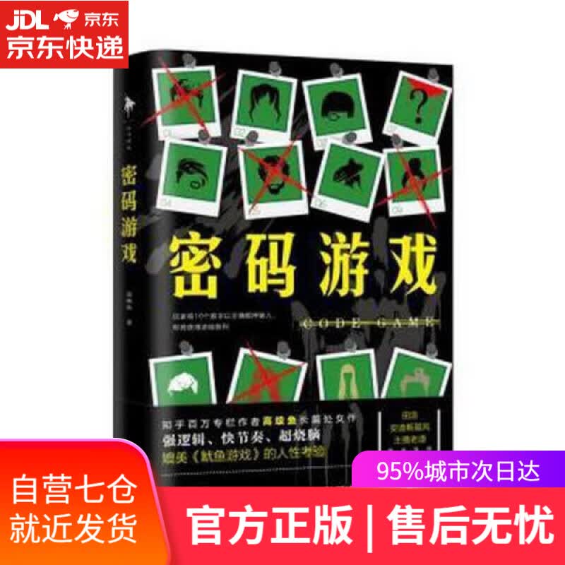 密码游戏 高级鱼 百花文艺出版社
