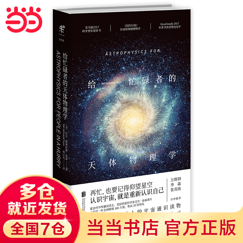 给忙碌者的天体物理学