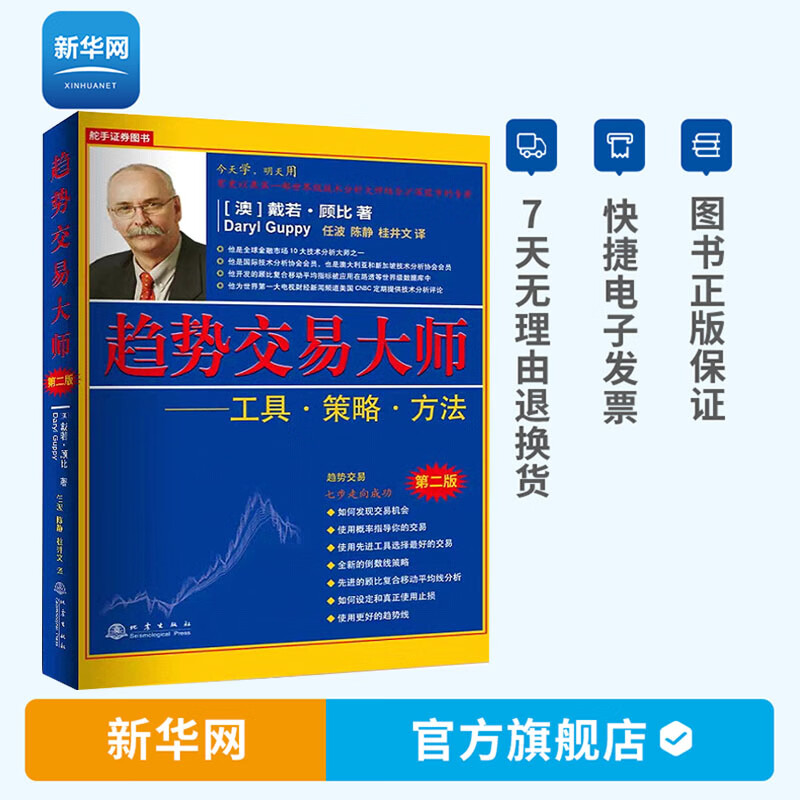 【新华网】趋势交易大师 工具策略方法 戴若顾比著 交易师工具策略方法图表 市场趋势GMMA交易 金融投资理财 证券股票书籍 地震