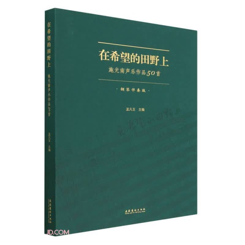 在希望的田野上：施光南声乐作品50首