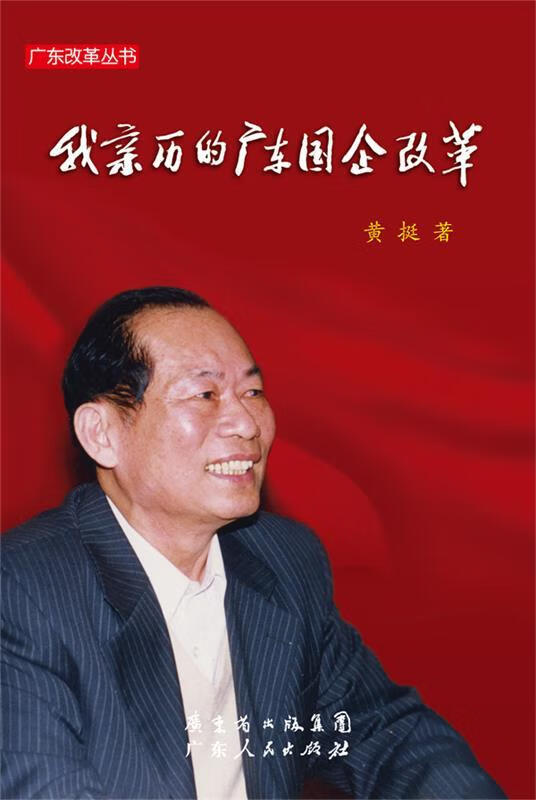 我亲历的广东国企改革 黄挺