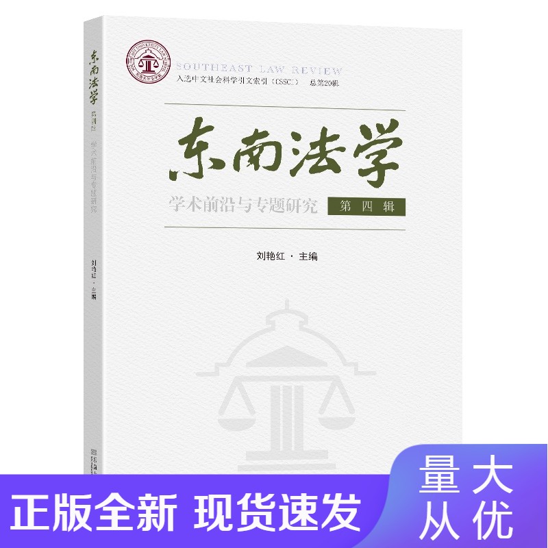 n东南法学 第四辑