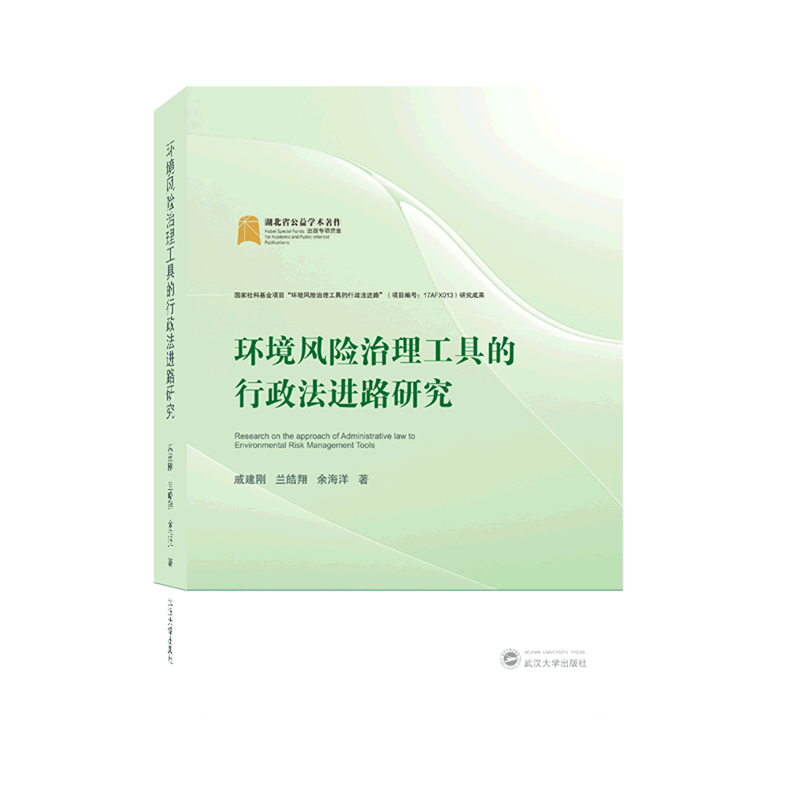 环境风险治理工具的行政法进路研究(精)