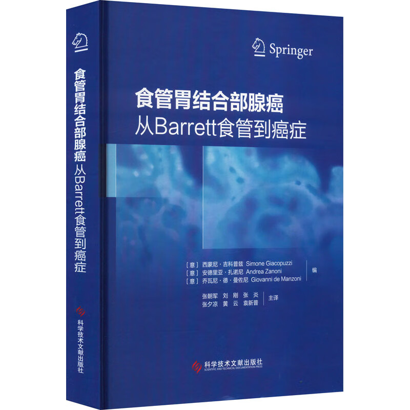 食管胃结合部腺癌 从Barrett食管到癌症 图书