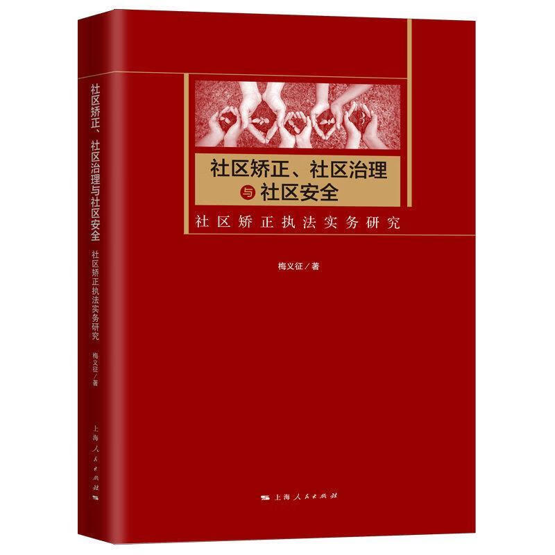 社区矫正、社区治理与社区安全【好书，下单速发】