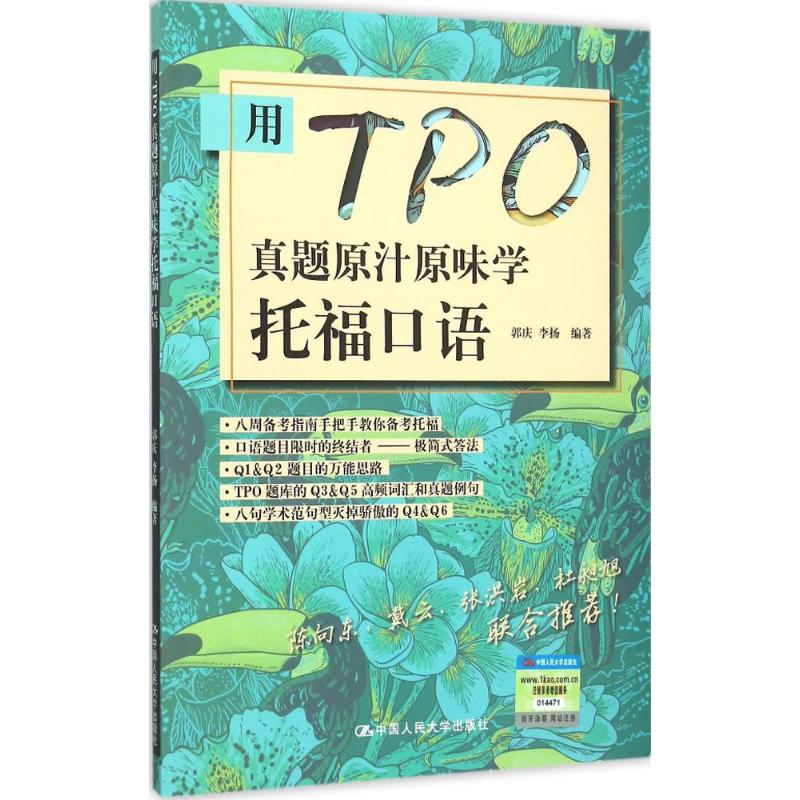 用TPO真题原汁原味学托福口语