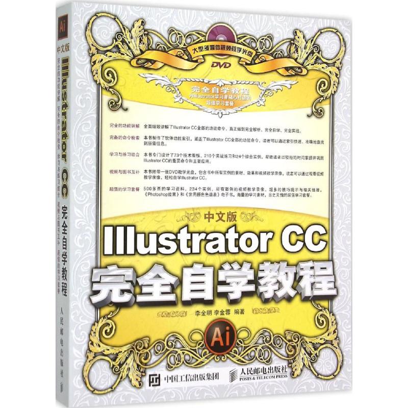 中文版Illustrator CC完全自学教程