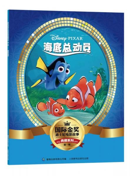 国际金奖迪士电影故事典藏系列海底总动员