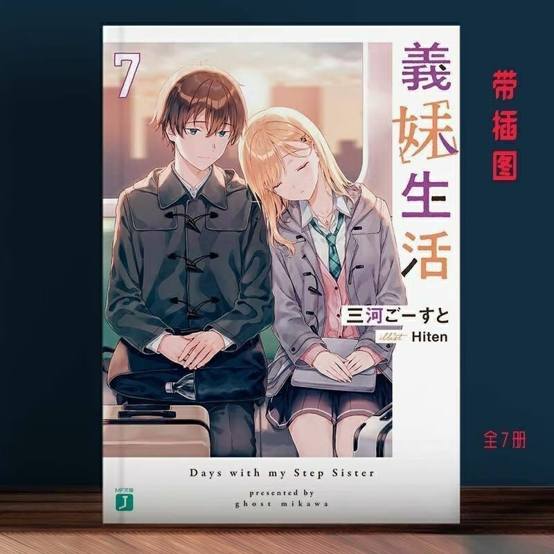 全新现货（高清版）义妹生活1-7卷 全新速发 三河 轻小说 第七册