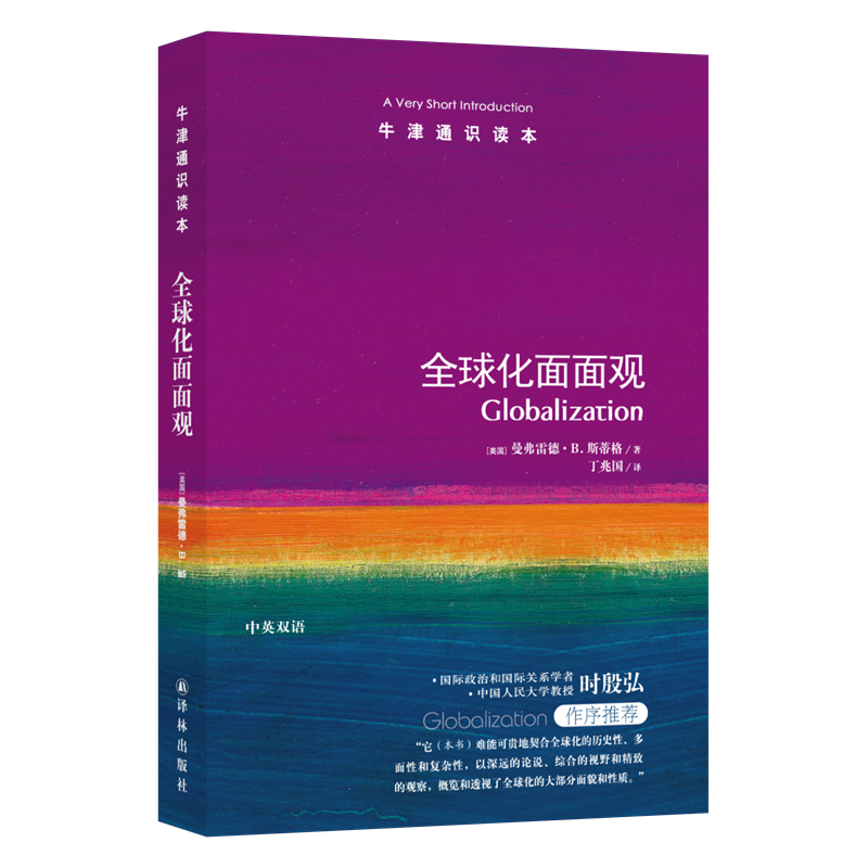 牛津通识读本：全球化面面观（新版）《现货速发》