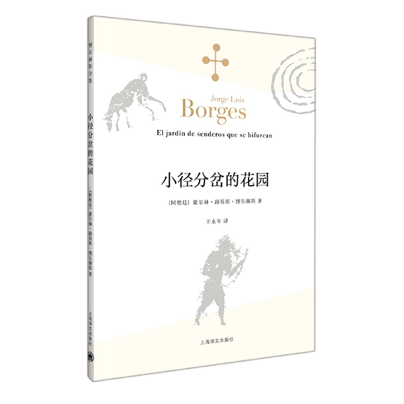 小径分岔的花园 博尔赫斯全集