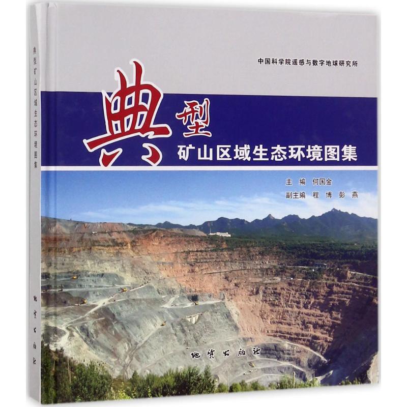 典型矿山区域生态环境图集