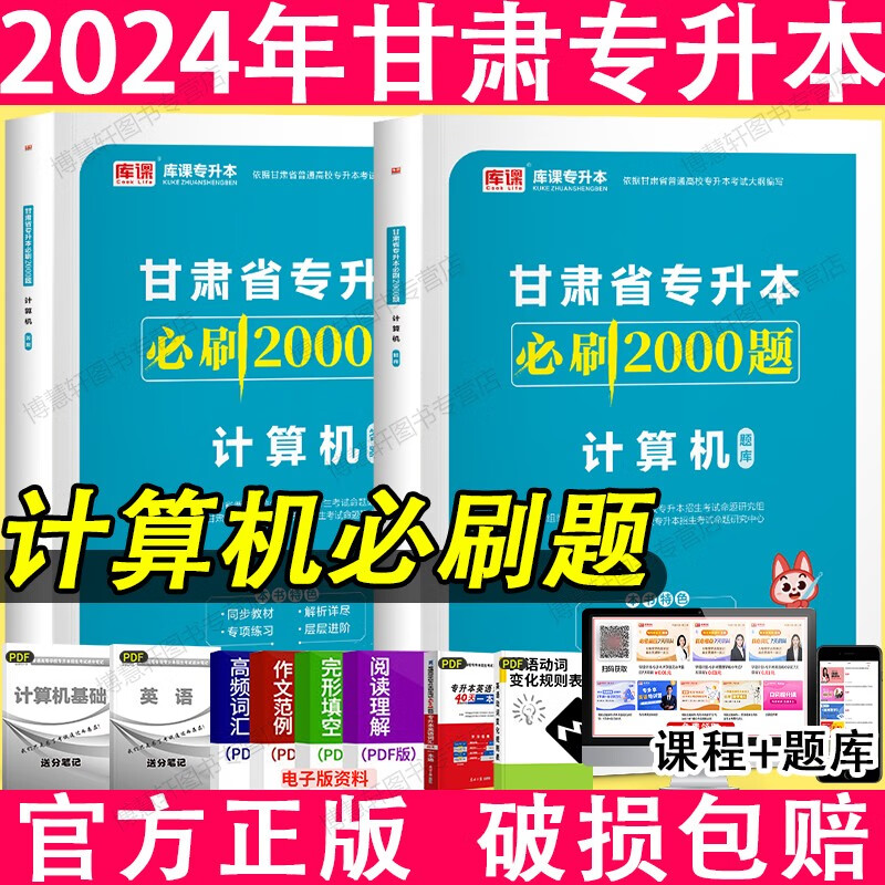 2024库课专升本2024甘肃省专升本教材2024 专升本英语计算机专升本历年真题试卷题库 统招专升本 专升本必刷2000题 2024专升本考试用书 专升本 【计算机】必刷题