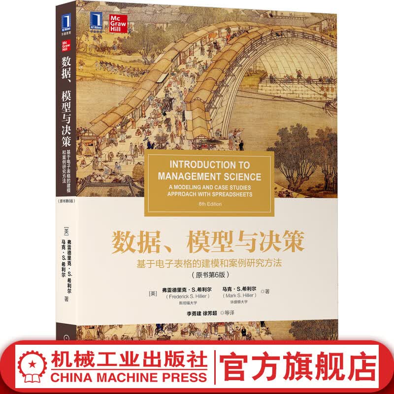 官网 数据模型与决策 基于电子表格的建模和案例研究方法 原书第6版 弗雷德里克 希利尔 斯坦福大学 机械工业出版社