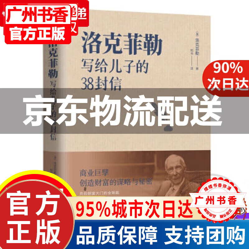 【自营】洛克菲勒写给儿子的38封信 （带给孩子一生幸福的不是金钱，而是精神上的富足和良好的生