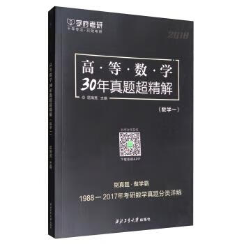 高等数学30年真题超精解 屈海亮 编