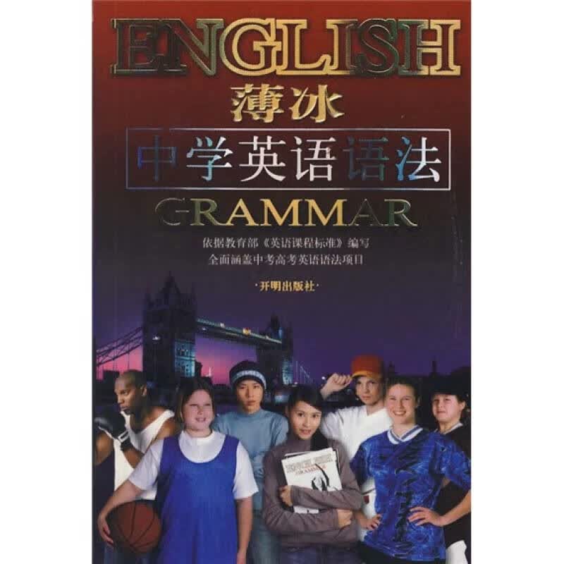 薄冰中学英语语法【好书】