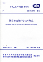 GB/T50948-2013体育场建筑声学技术规范