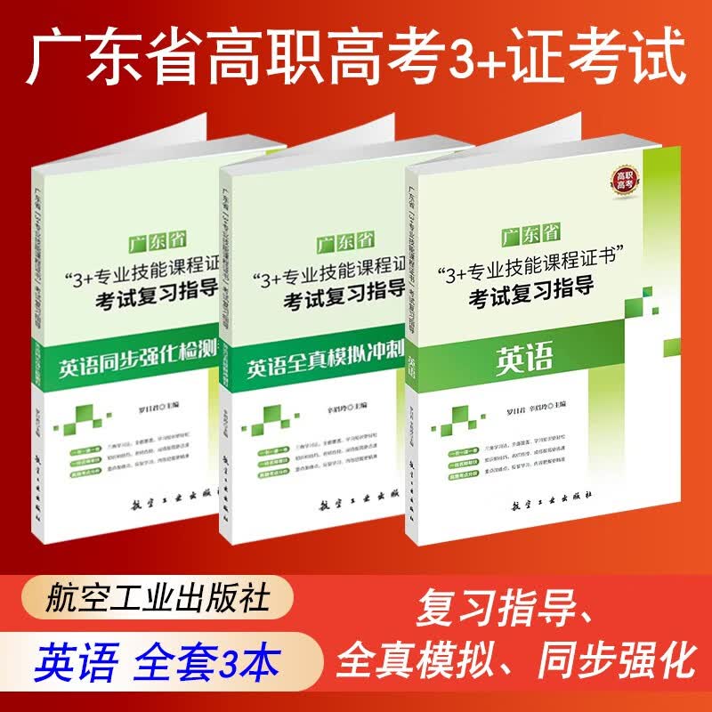 高职高考2024年广东省3+证书高职高考教材数学语文英语复习指导全真模拟试卷同步强化检测卷中职生对口 (英语)复习指导+模拟+同步