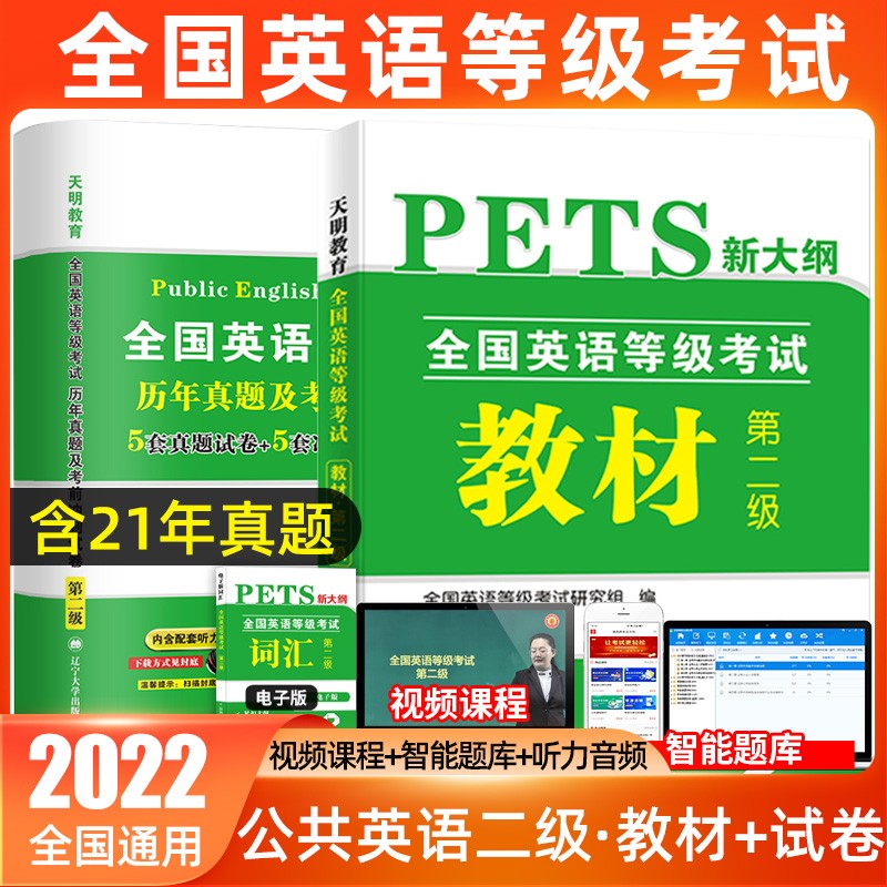 天明2022全国英语等级考试第二三级教材历年真题PETS2考试考前冲刺试卷公共英语二级三级考试教材 二级 教材+试卷