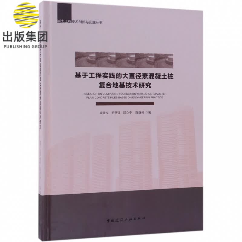基于工程实践的大直径素混凝土桩复合地基技术研究(精)/岩土工程技术创新与实践丛书