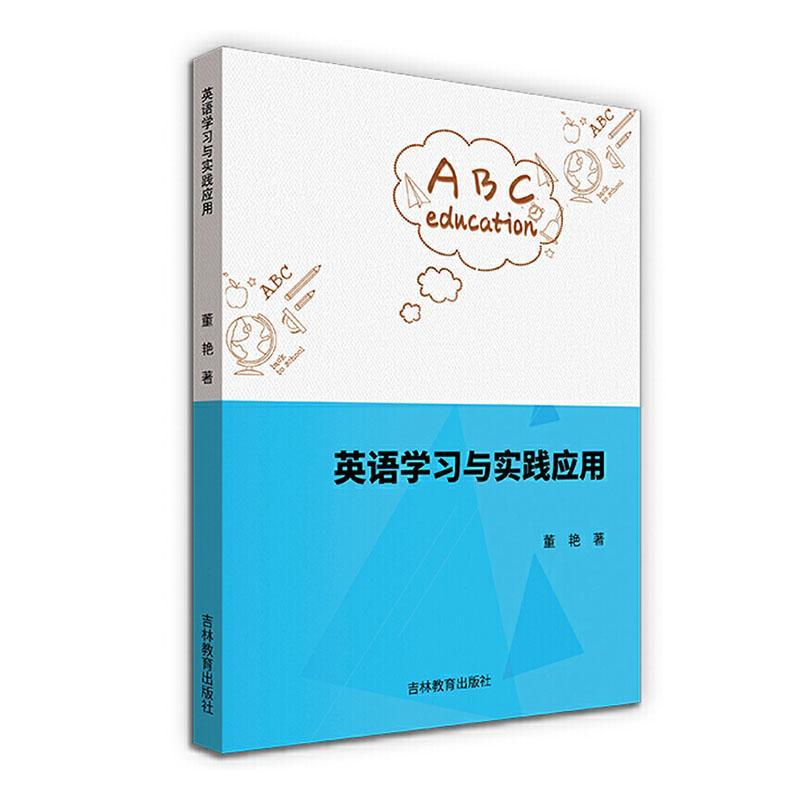 英语学习与实践应用董艳外语学习9787555377412
