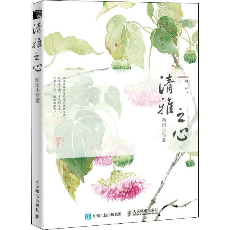 清雅之心 新田小写意