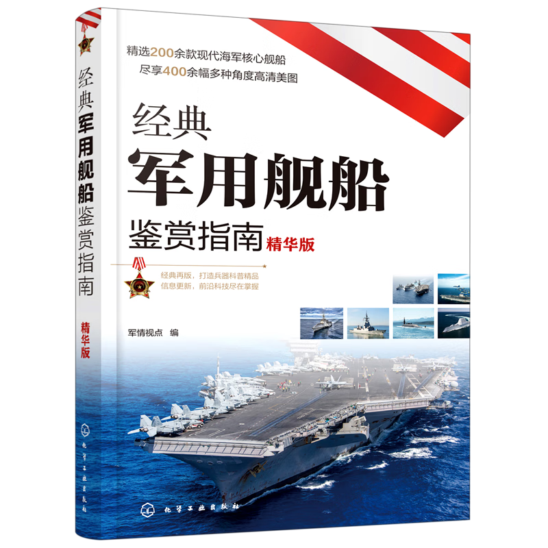 经典军用舰船鉴赏指南(精华版)