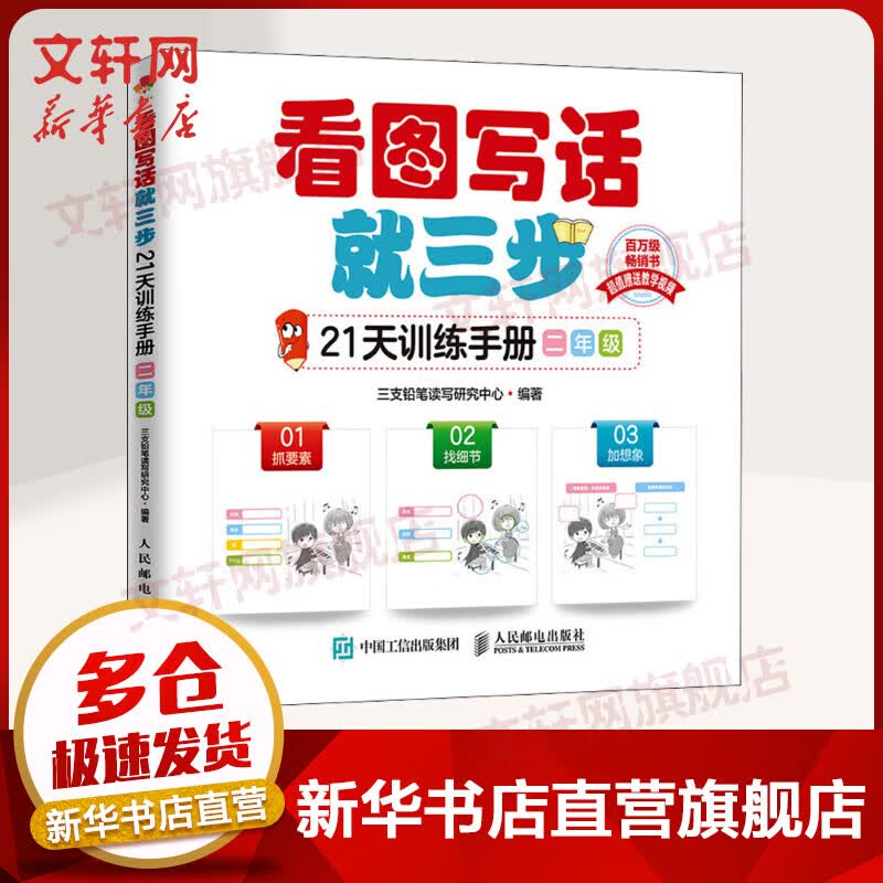 看图写话就三步 21天训练手册 二年级