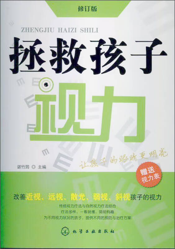 拯救孩子视力（修订版）【精选】