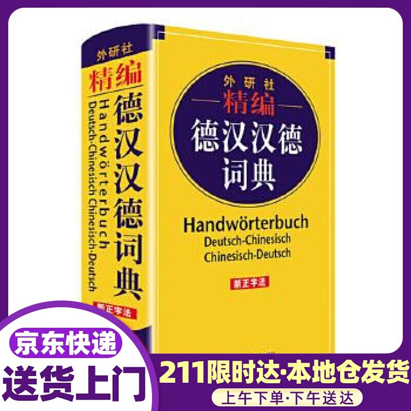 外研社精编德汉汉德词典 窦学富等 外语教学与研究出版社