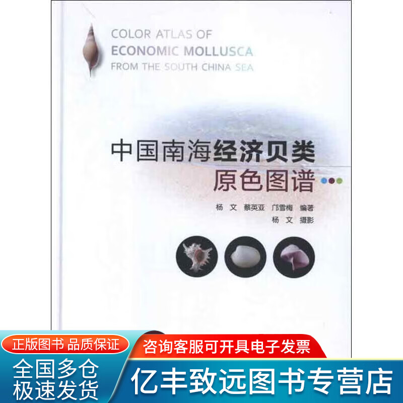 【书】中国南海经济贝类原色图谱