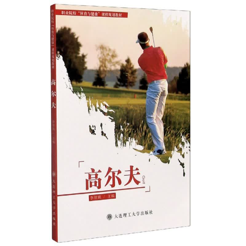 高尔夫/职业院校“体育与健康”课程规划教材