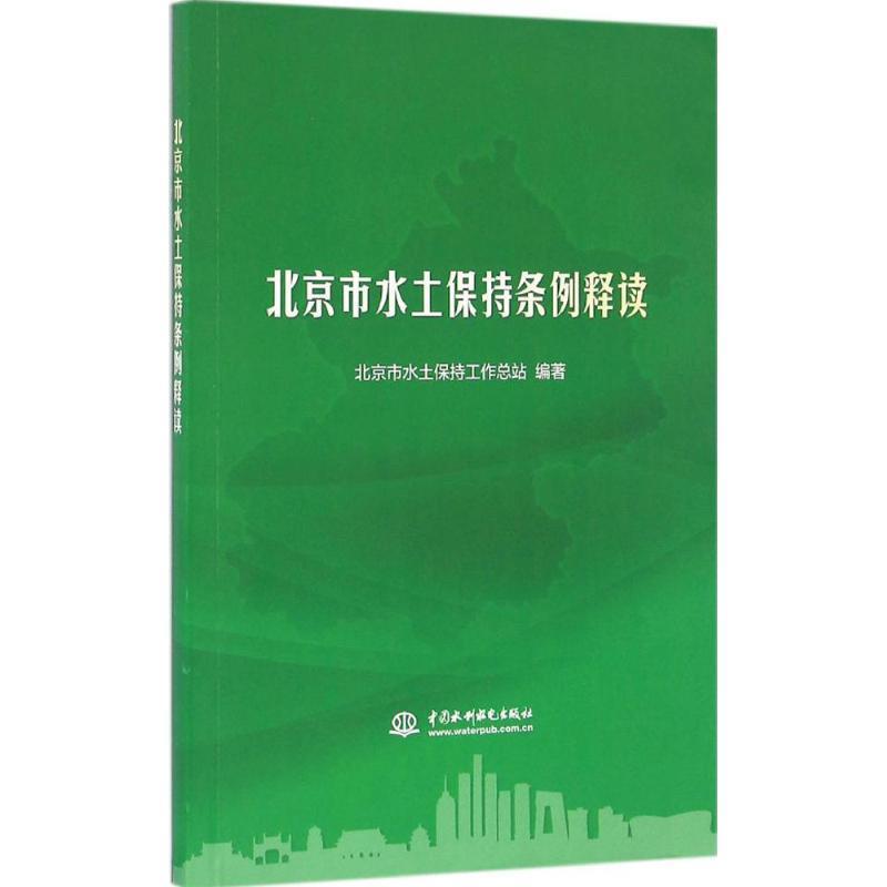 北京市水土保持条例释读