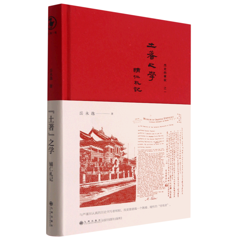 土著之学(辅仁札记)(精)/历史的掌纹